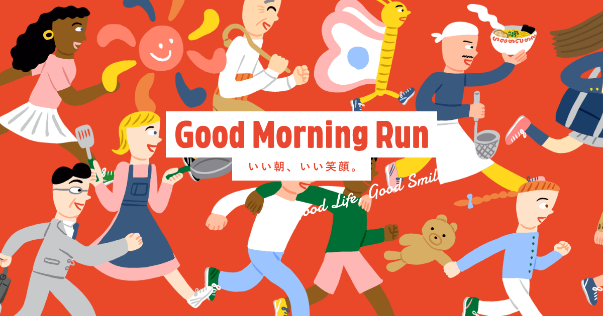 【公式】Good Morning Run (グッドモーニングラン)｜ランニングを通して人と人が交わる、ライフコミュニティ。