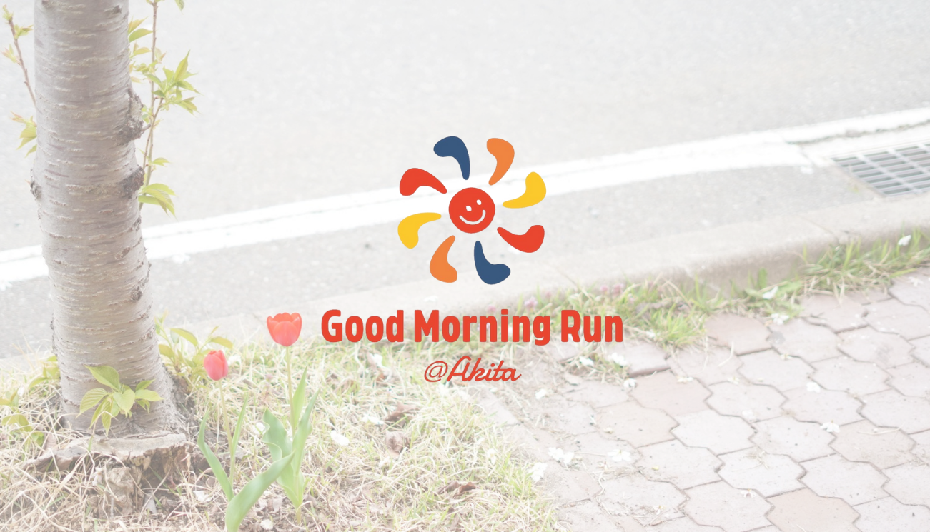 231017_1257｜Event｜お知らせ｜Good Morning Run (グッドモーニングラン)【公式】
